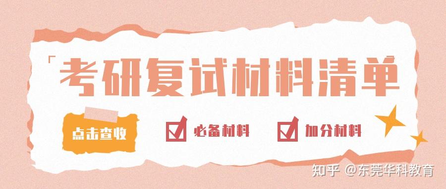 请查收!2022考研复试必备材料清单 知乎