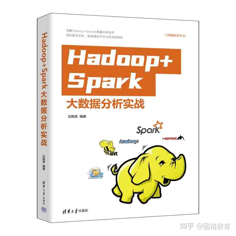 《Hadoop+Spark大数据分析实战》 - 知乎