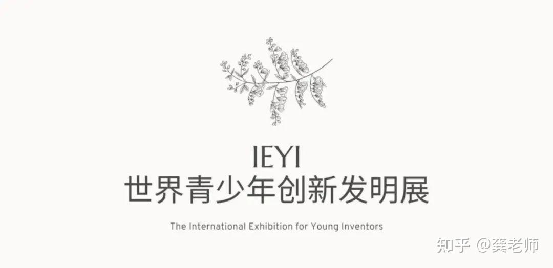 IEYI世界青少年创新发明大赛，报名进行中！可分组别参赛！ - 知乎