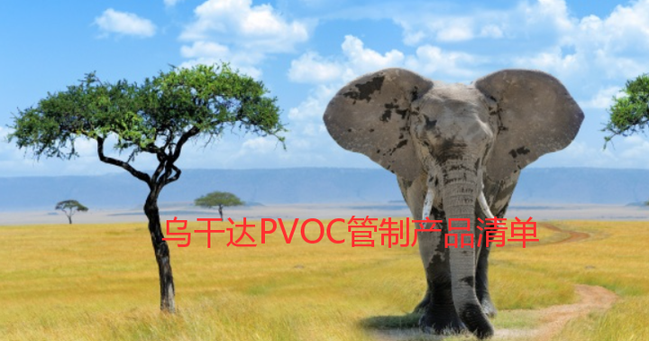 乌干达PVOC---2022年4月1日起，出口到乌干达的哪些产品需要做PVOC认证？ - 知乎