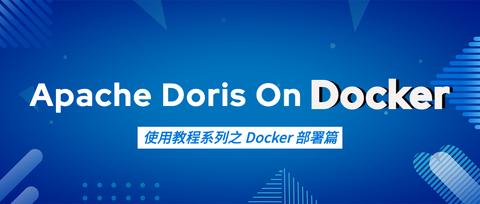 Doris On Docker 快速部署集群 - 知乎