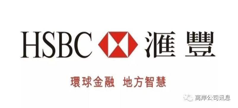 香港汇丰银行公司账户开立的最新攻略