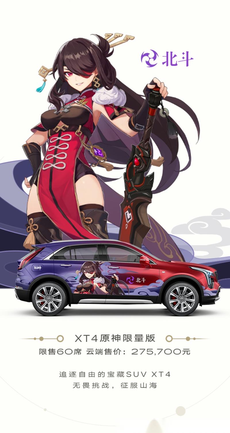 凯迪拉克CT4/XT4原神主题痛车上市 售23.57万元起 - 知乎