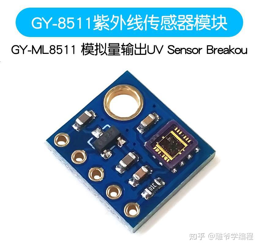 【雕爷学编程】Arduino动手做（143）---ML8511紫外线传感器模块 - 知乎