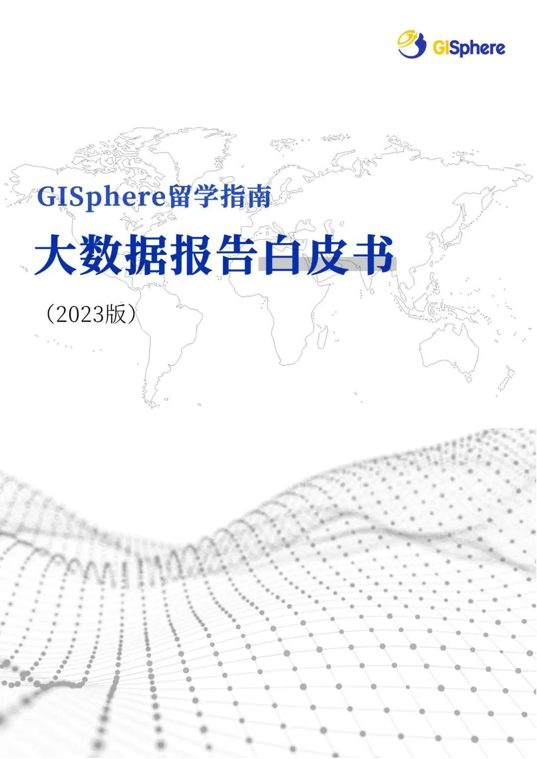 《GISphere留学指南》2023年大数据报告 - 知乎