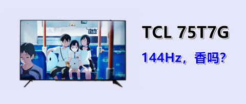 TCL 75T7G电视测评：144Hz+百级分区，噱头or不忽悠？