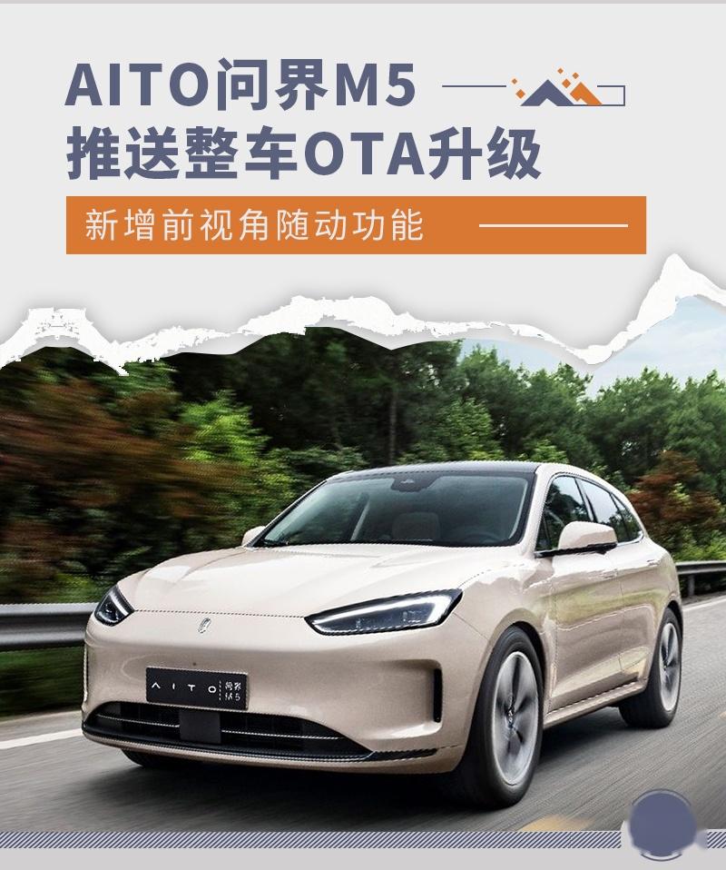 新增前视角随动功能 AITO问界M5推送整车OTA升级 - 知乎
