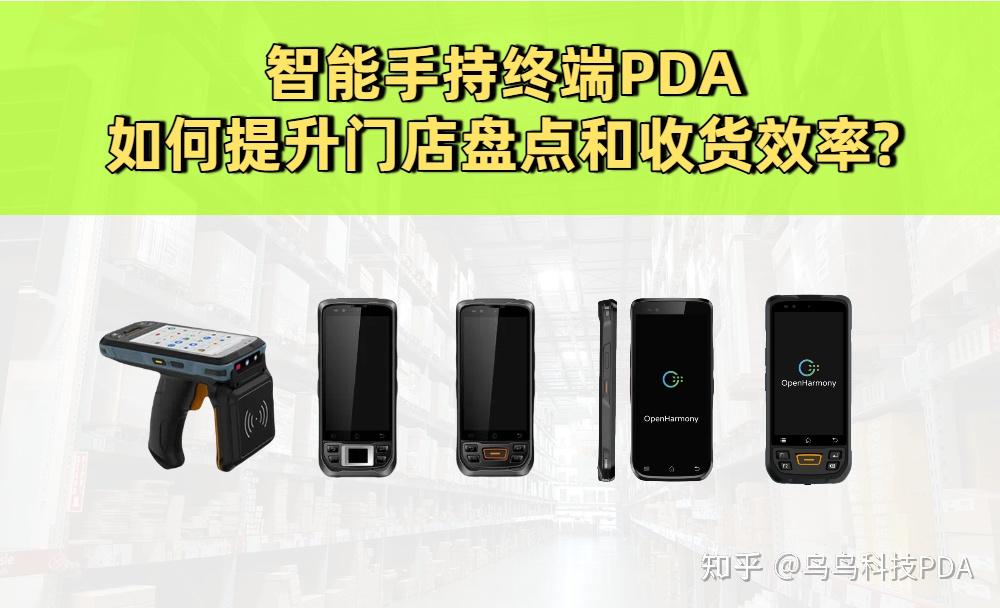 智能手持终端 PDA 如何提升门店盘点 / 收货效率？3 大技术优势 + 实战案例解析 - 知乎