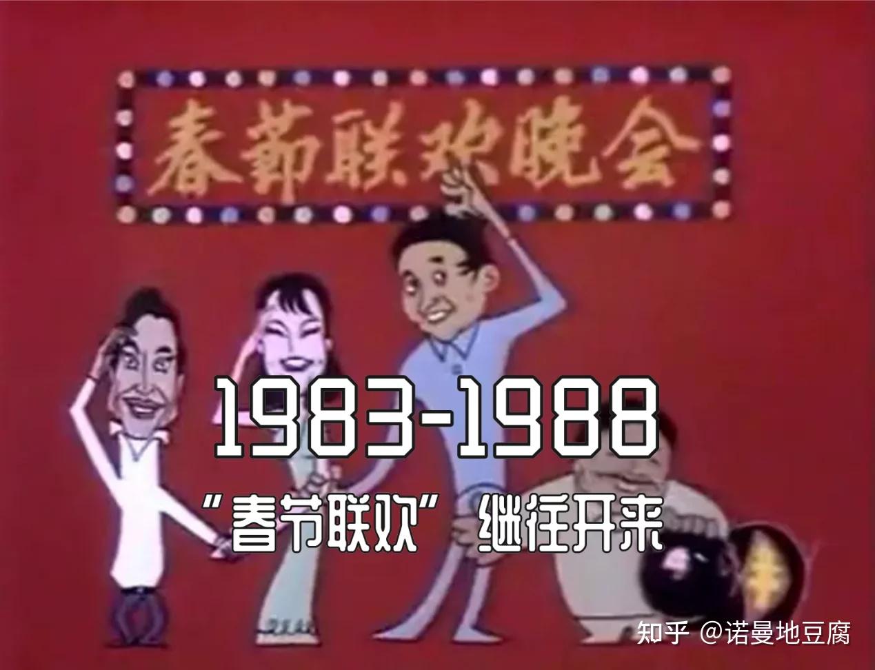 1983-2023，盘点春晚40年 - 知乎