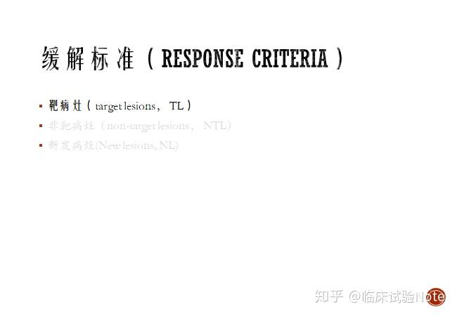 RECIST（v1.1）— 实体瘤疗效评估标准 4 - 知乎