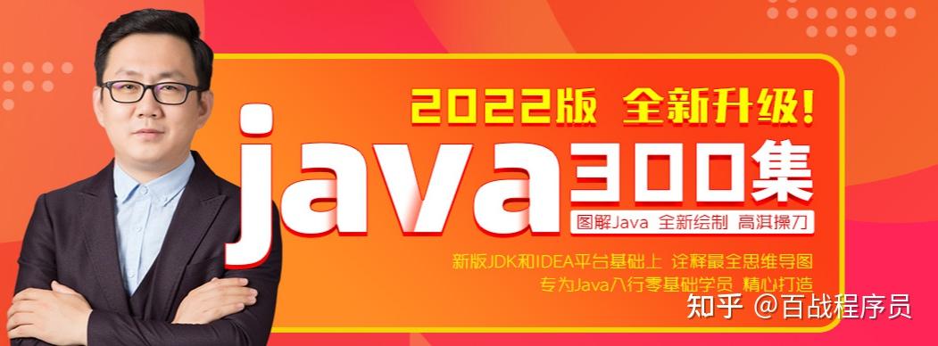 百战程序员2022版Java300集全新升级，让期待已久的小伙伴再次进入学习海洋！ - 知乎