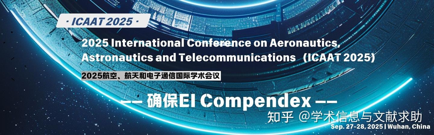 【EI/SCI-JA】2025航空、航天和电子通信国际学术会议（ICAAT 2025） - 知乎