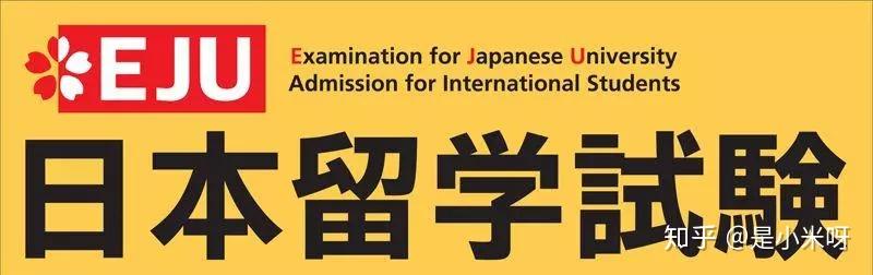 干货类丨EJU考试后，如何申请日本大学？ - 知乎