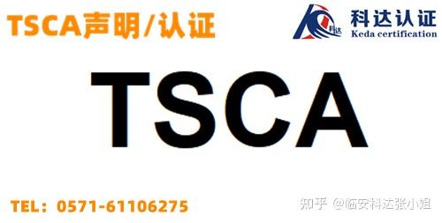 TSCA认证是什么意思，TSCA认证怎么做，哪里可以做TSCA认证？ - 知乎