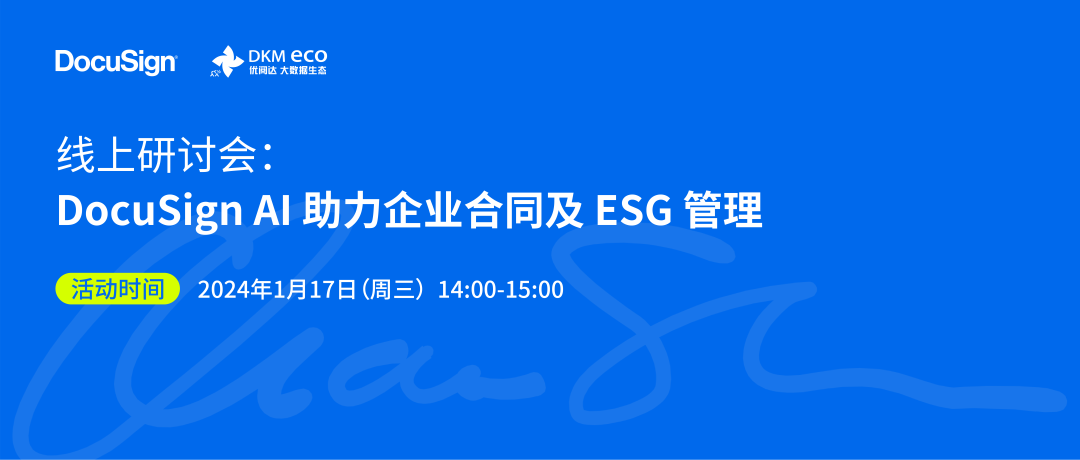 立即报名 | 线上研讨会：DocuSign AI 助力企业合同及 ESG 管理 - 知乎