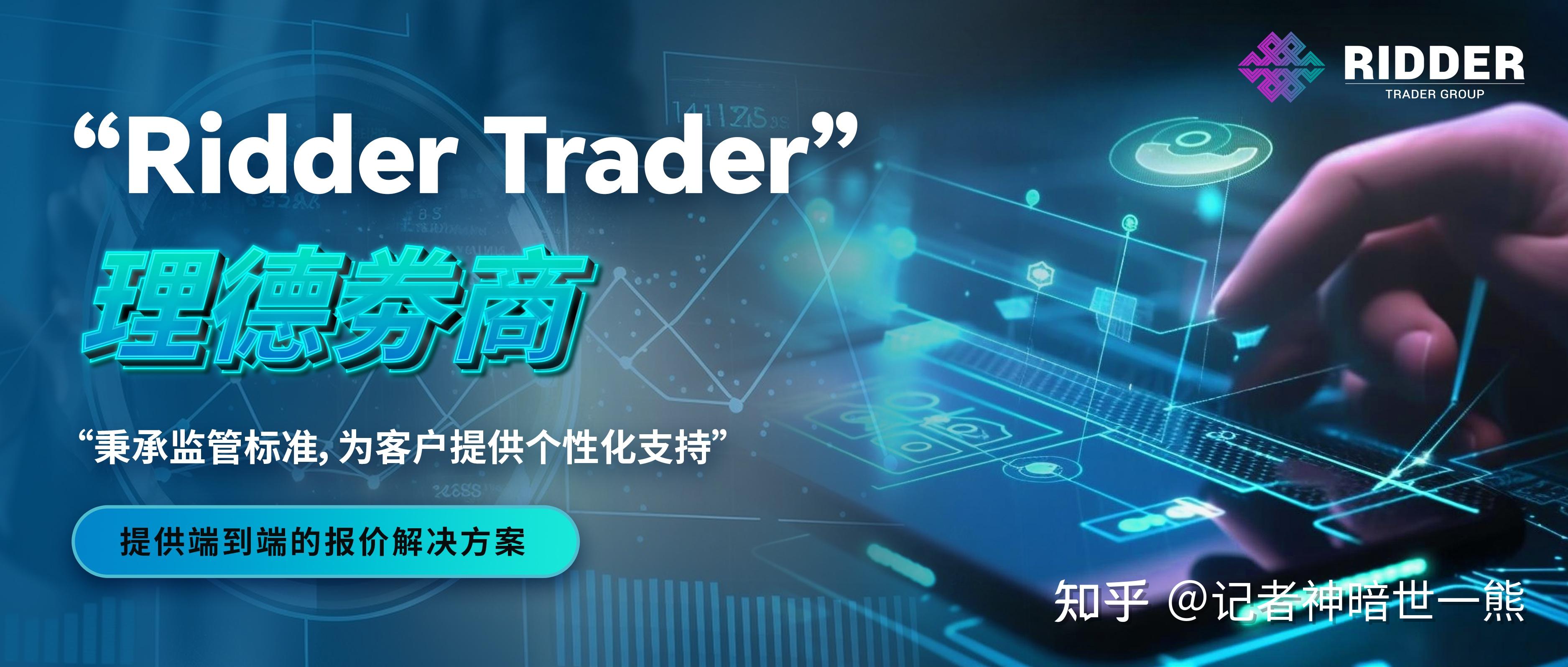 知名国际金融技术桥接商oneZero携手顶尖外汇经纪公司Ridder Trader理德券商为外汇交易员提供 - 知乎