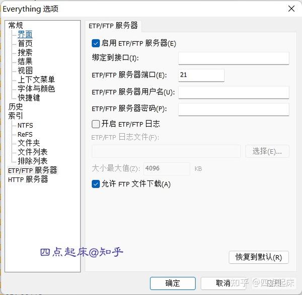 推荐一款用了就离不开的能大程度提高效率的电脑必备工具 Everything（三）Everything的HTTP和FTP服务器 - 知乎