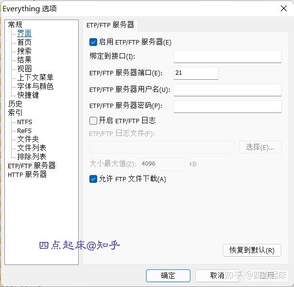推荐一款用了就离不开的能大程度提高效率的电脑必备工具 Everything（三）Everything的HTTP和FTP服务器 - 知乎