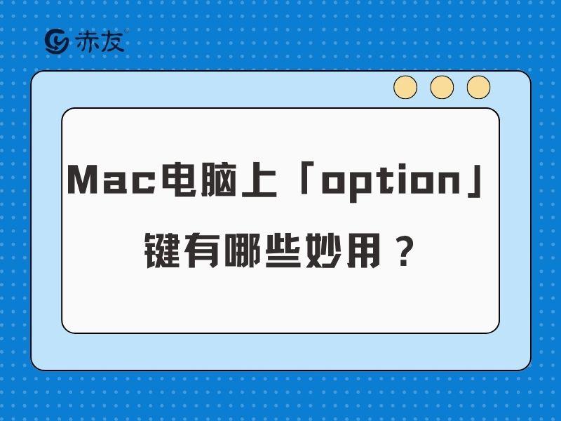 Mac电脑上「option」键有哪些妙用？（Mac电脑option键使用技巧） - 知乎