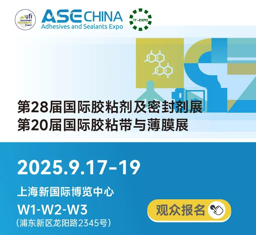 展商名录公布！ASE CHINA 2025上海胶粘剂展，众多知名企业纷纷亮相！ - 知乎