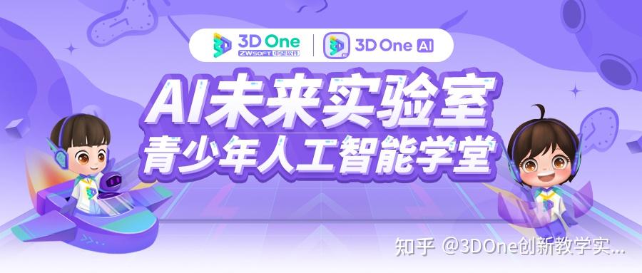 2022新课标下的人工智能教育：3D One AI助力中小学数字素养提升 - 知乎