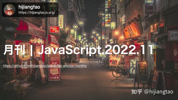 月刊 Javascript202211 知乎