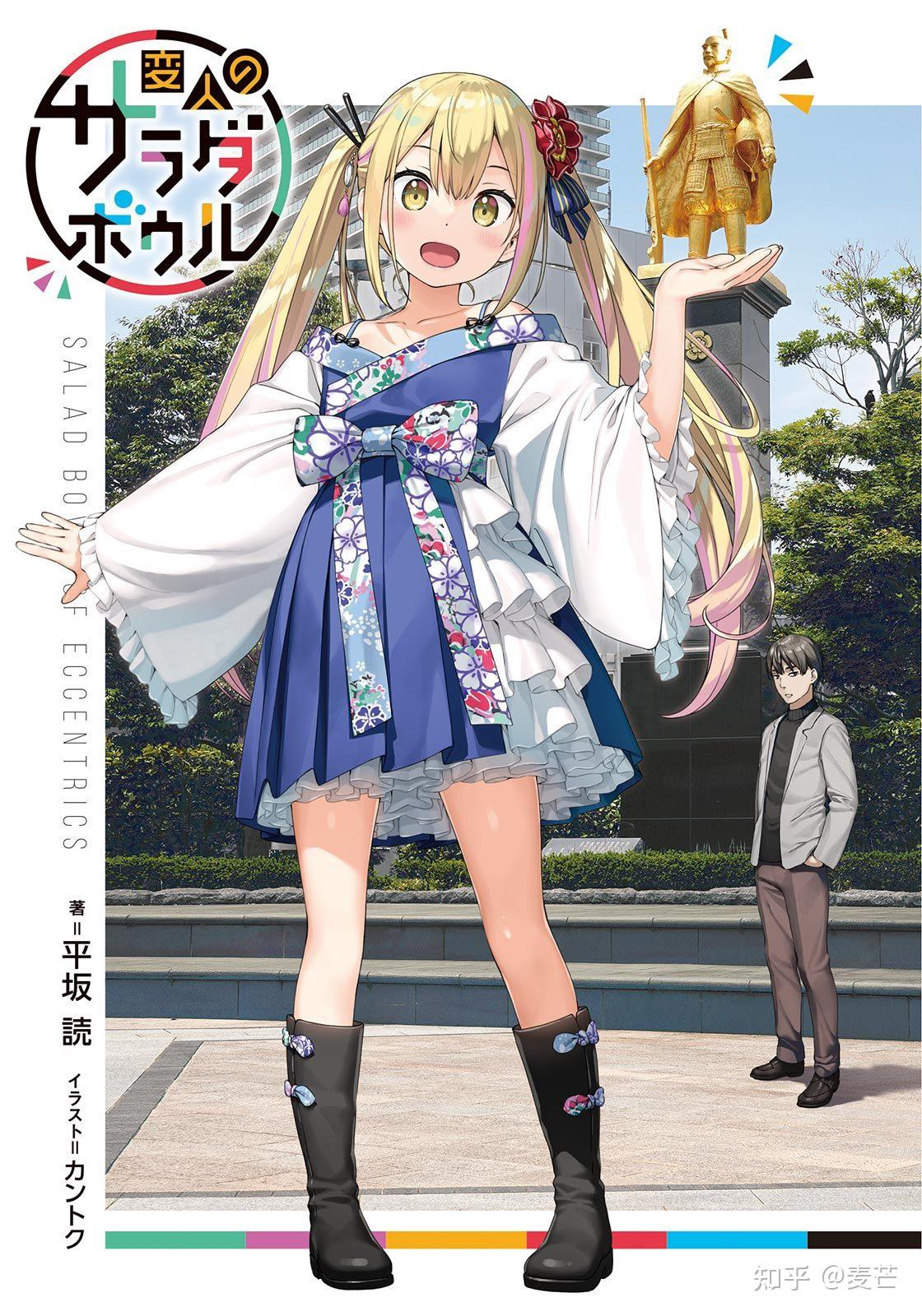 扫雷《怪人的沙拉碗》第一卷 - 知乎