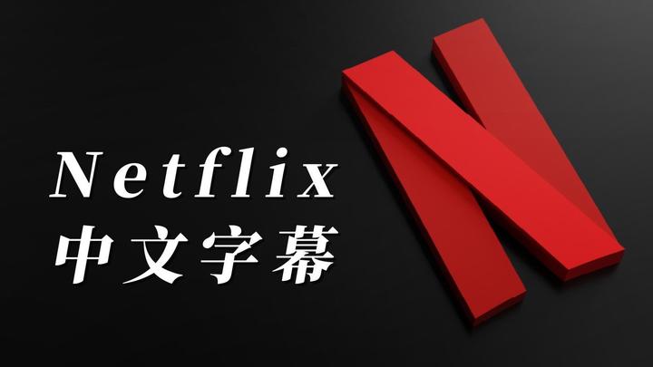 Netflix 中文字幕及中文界面设置教程，2 分钟汉化奈飞账号 - 知乎