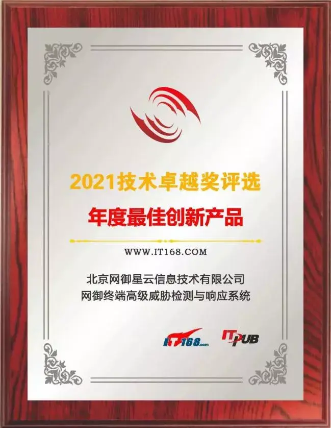 再获殊荣！网御星云EDR产品斩获2021年度最佳创新产品奖！ - 知乎