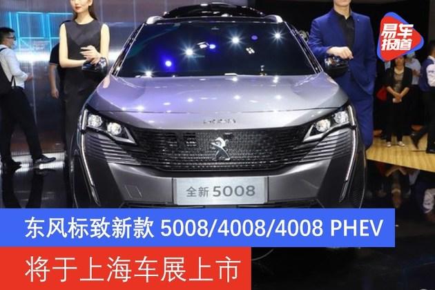 东风标致新款5008/4008/4008 PHEV将于上海车展上市 - 知乎