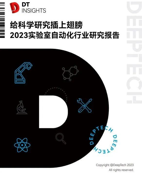 DeepTech发布《2023实验室自动化行业研究报告》——给科学研究插上翅膀 - 知乎