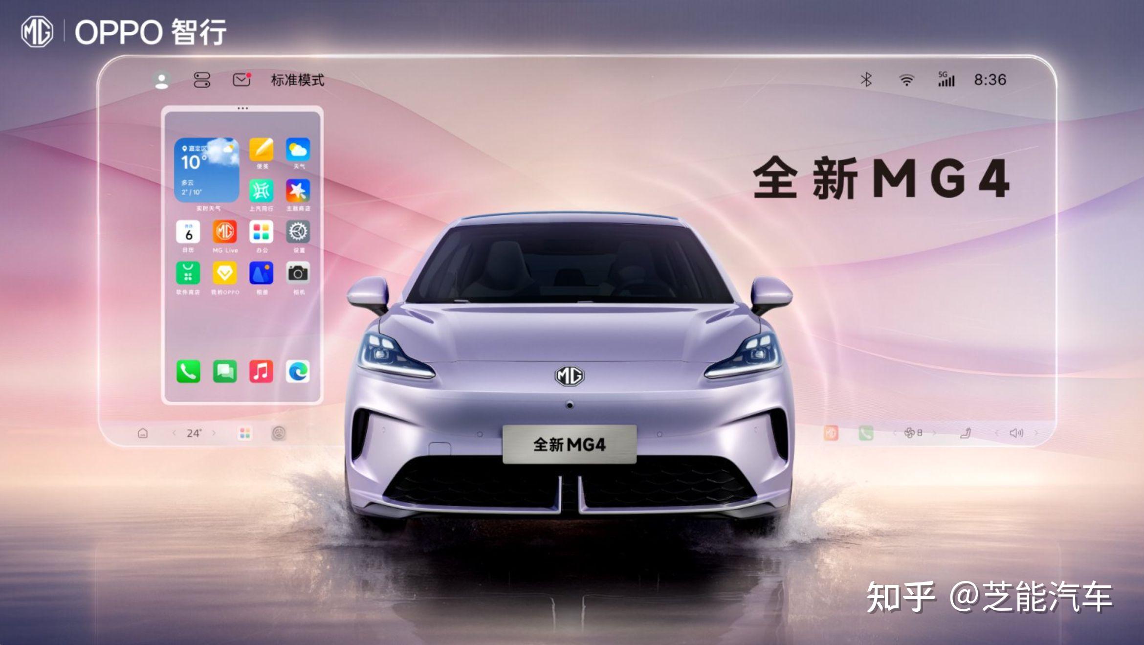实力“剧透”，全新MG4首搭MG×OPPO智行手车互联生态 - 知乎