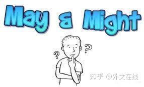 语法-37｜may和might的区别 - 知乎