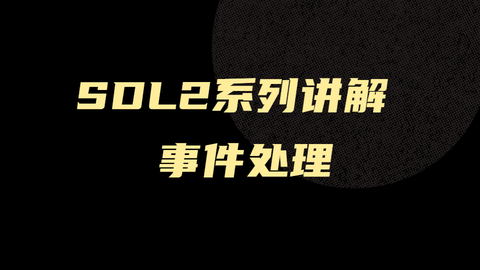 FFmpeg+SDL2实现简易音视频同步播放器 - 知乎