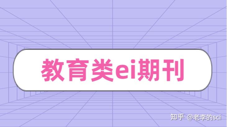 推荐2本教育类ei期刊 知乎