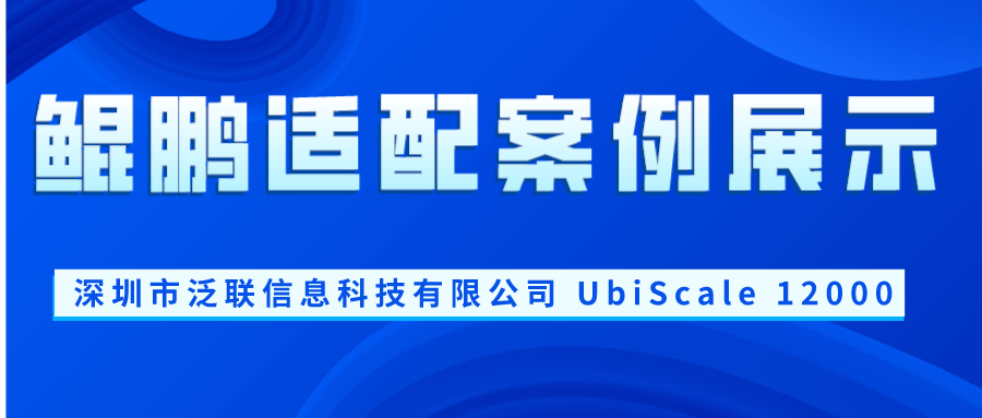 鲲鹏适配案例展示|深圳市泛联信息科技有限公司 UbiScale 12000 - 知乎