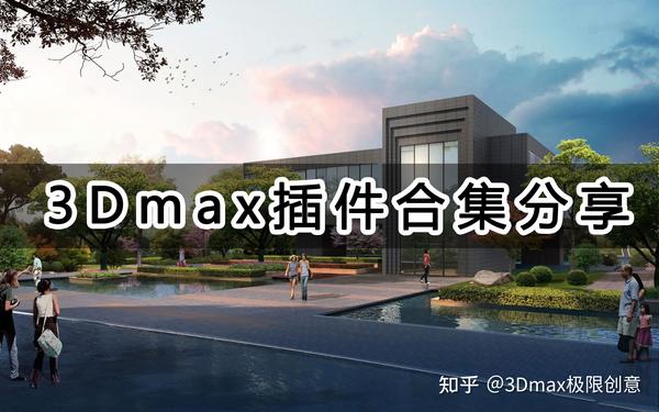 五款最受欢迎的3DMax插件，简单易懂，堪称史上最强 - 知乎