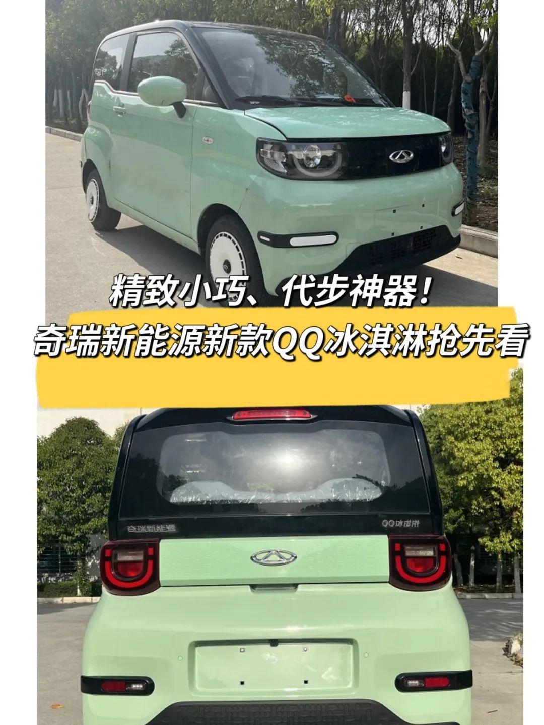 精致小巧、代步神器！奇瑞新能源新款QQ冰淇淋抢先看 - 知乎