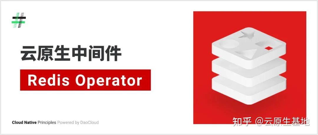 云原生中间件 -- Redis Operator 篇 - 知乎