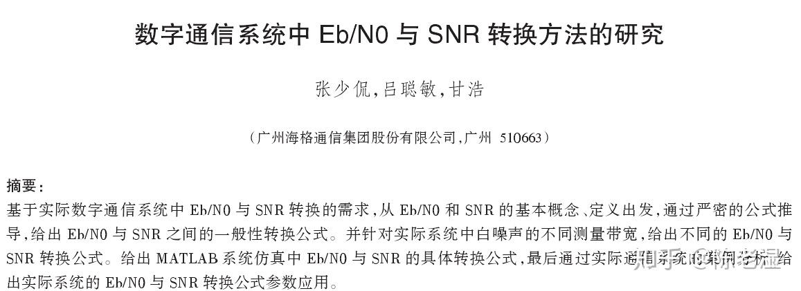 问答交流3：数字通信系统中Eb/N0与SNR转换方法 - 知乎