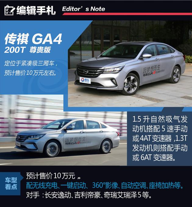 试驾传祺GA4 200T尊贵版 中级车配置紧凑车定位 - 知乎