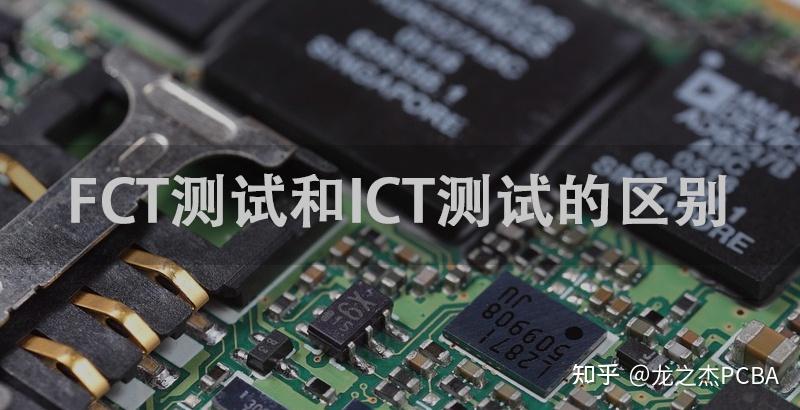 FCT测试和ICT测试有什么不同？ - 知乎