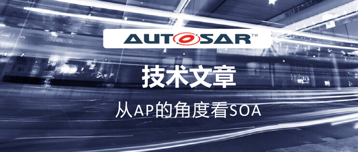 从Adaptive AUTOSAR的角度看SOA - 知乎