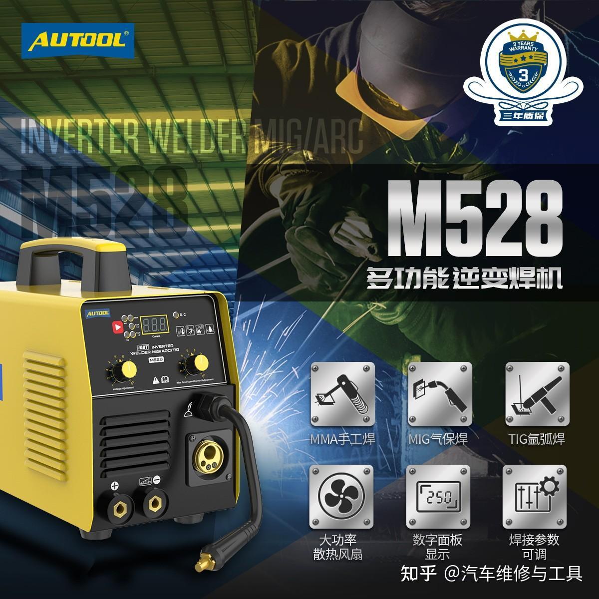 汽修产品推介丨AUTOOL M528多功能逆变焊机 - 知乎
