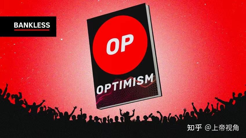 Optimism入门指南 - 知乎