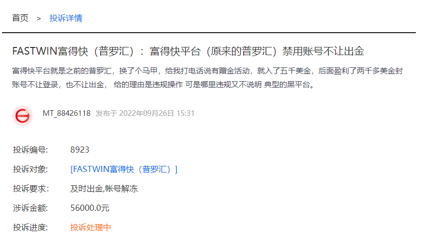 FASTWIN富得快（普罗汇）禁用账号不让出金 - 知乎