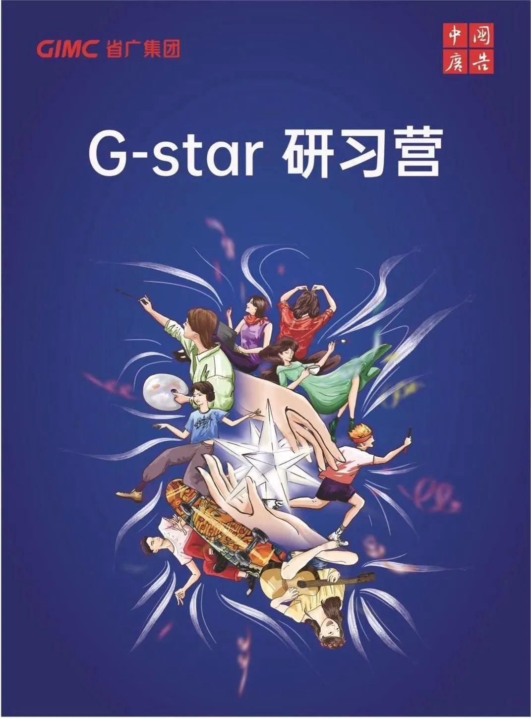 一场双向奔赴的旅程，“G-star研习营”激发“未来广告人”的无限可能 - 知乎