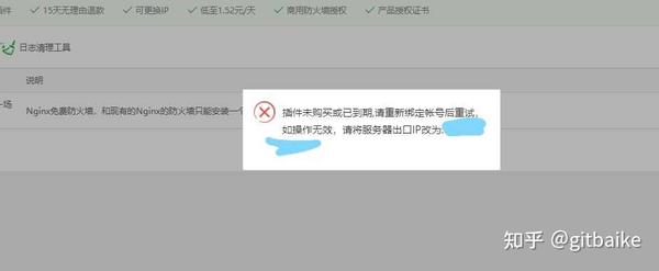 宝塔面板安装插件报错—插件未购买或已到期请重新绑定帐号后重试,如操作无效,请将服务器出口ip改为8xxxxxxxxx 知乎