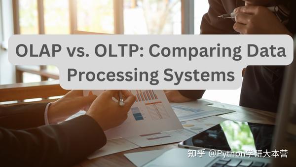 OLAP与OLTP：数据处理系统的比较分析 - 知乎