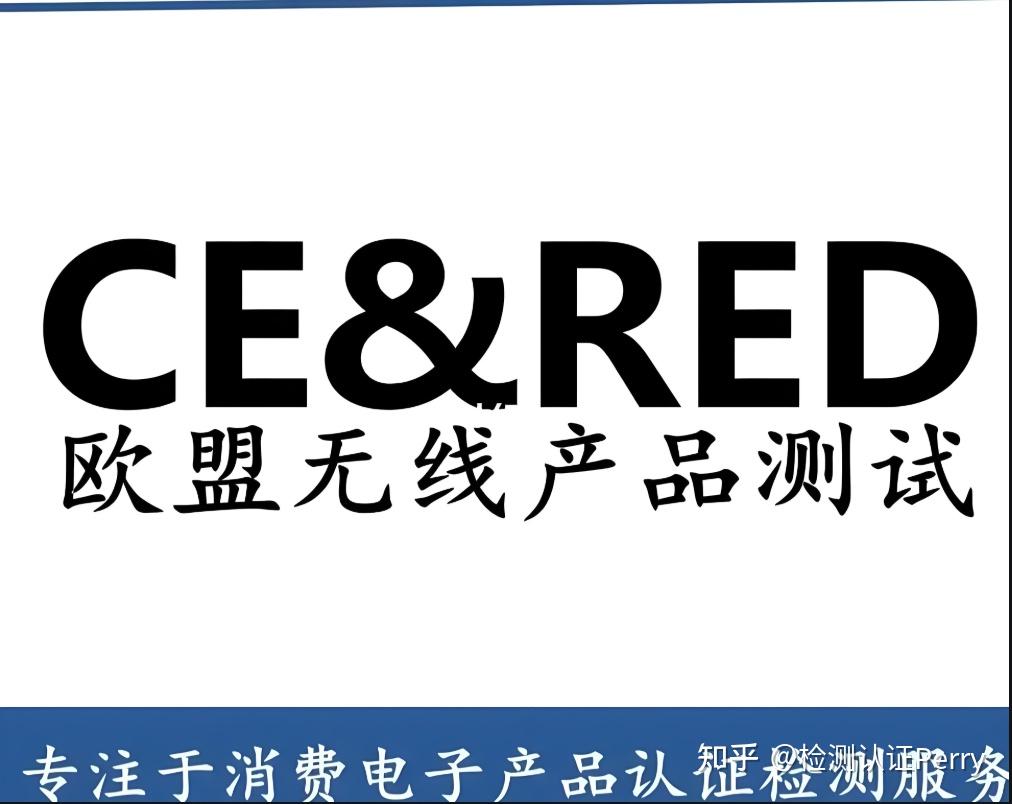 CE-RED是什么认证？适用于哪些产品？ - 知乎